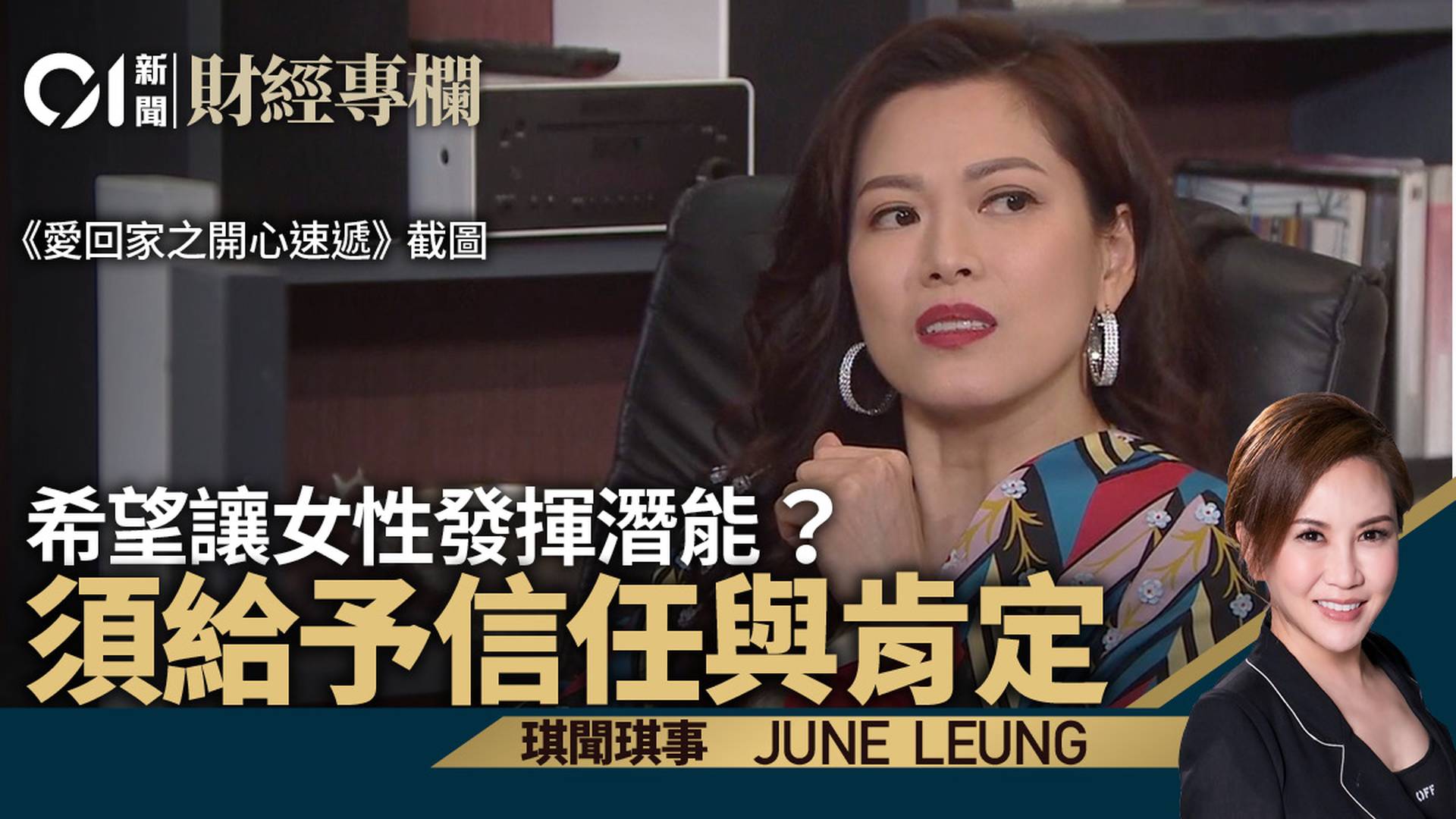 希望讓女性發揮潛能？ 須給予信任與肯定｜June Leung｜巨子 ICON