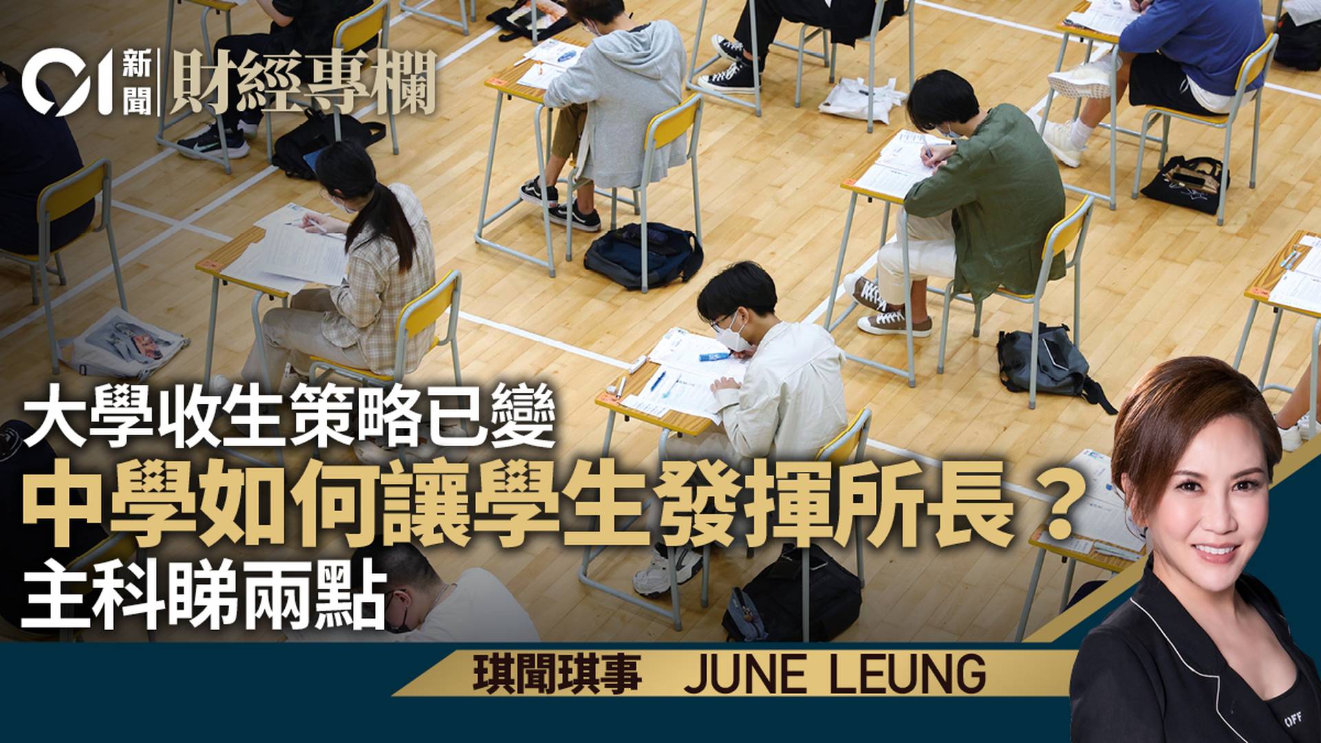 大學收生策略已變 中學如何作配合讓學生選科？｜June Leung｜巨子 ICON