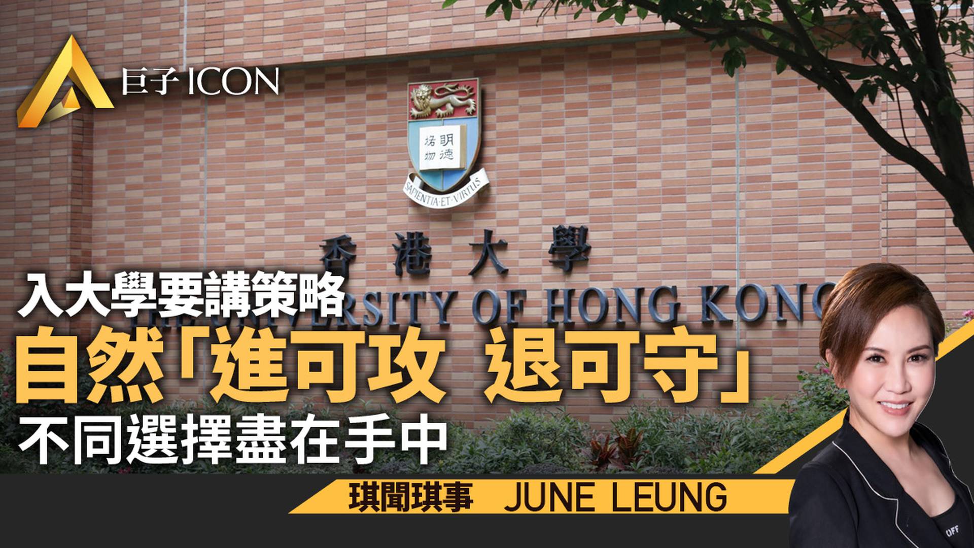 入大學贏策劃 別讓貧窮限制想像｜June Leung｜巨子 ICON