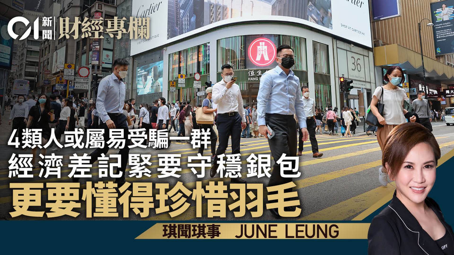 經濟差要提防 這4類人或較易受騙｜June Leung｜巨子 ICON