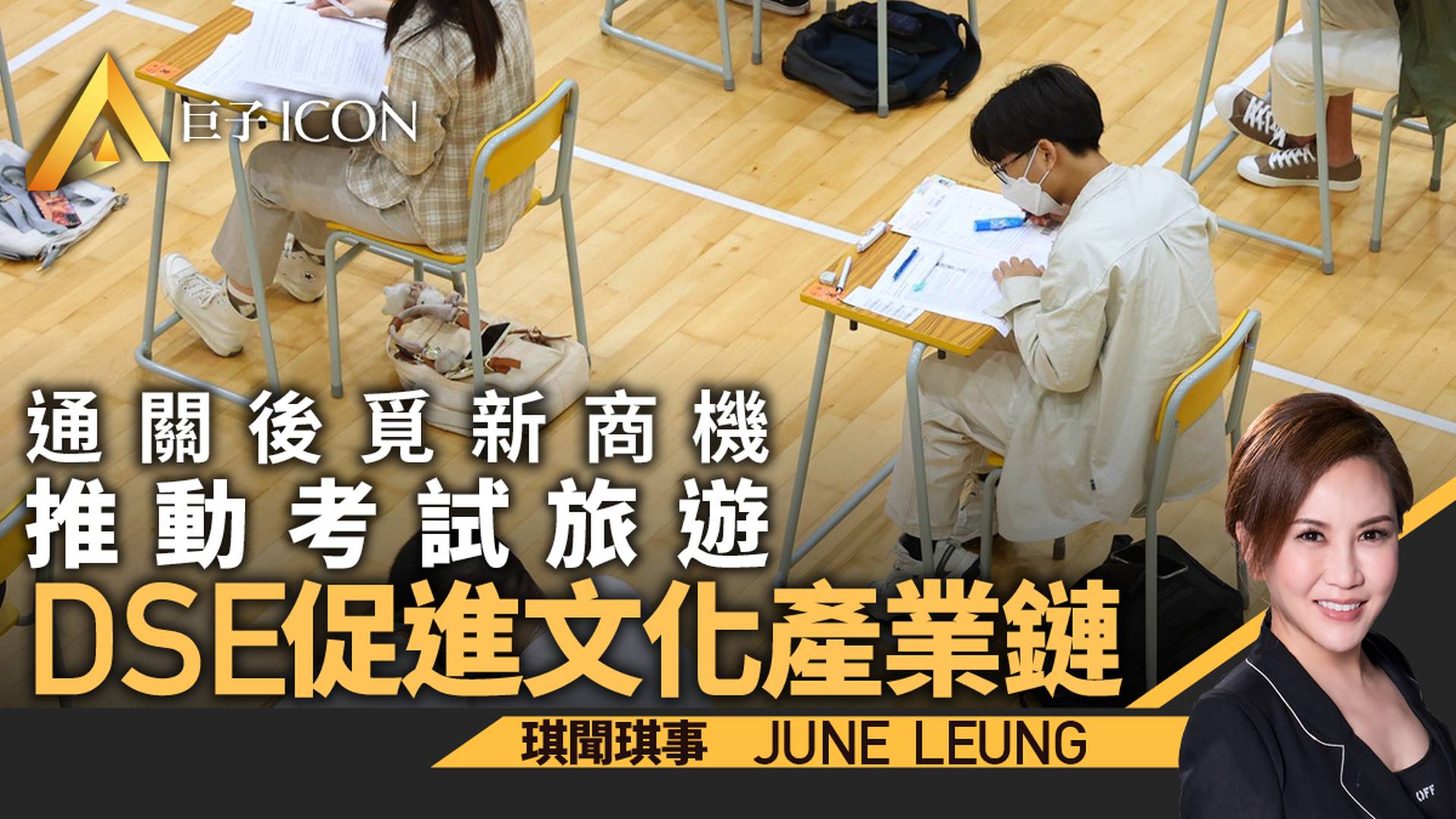 通關後覓新商機 推動考試旅遊 DSE促進文化產業鏈｜June Leung｜巨子 ICON