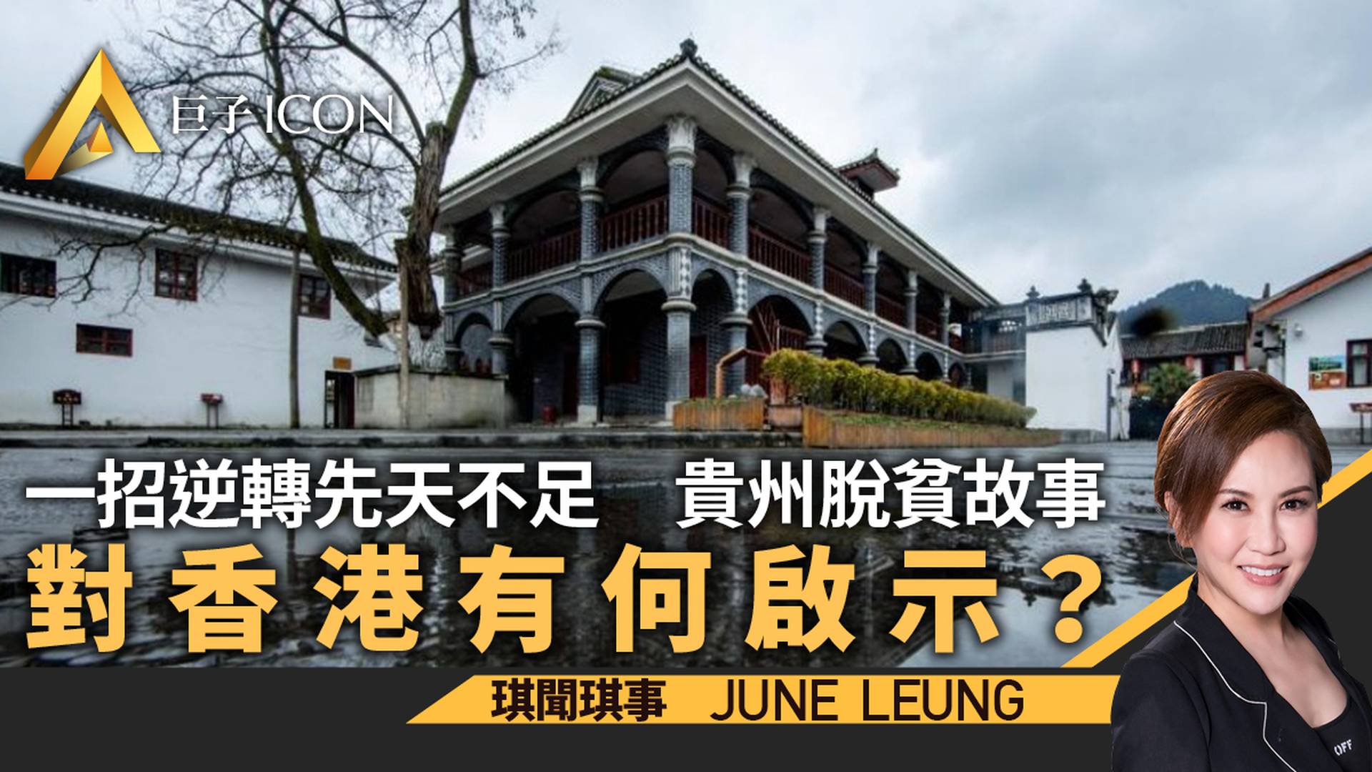 貴州一招逆轉先天不足 貴州脫貧對香港有何啟發？｜June Leung｜巨子 ICON