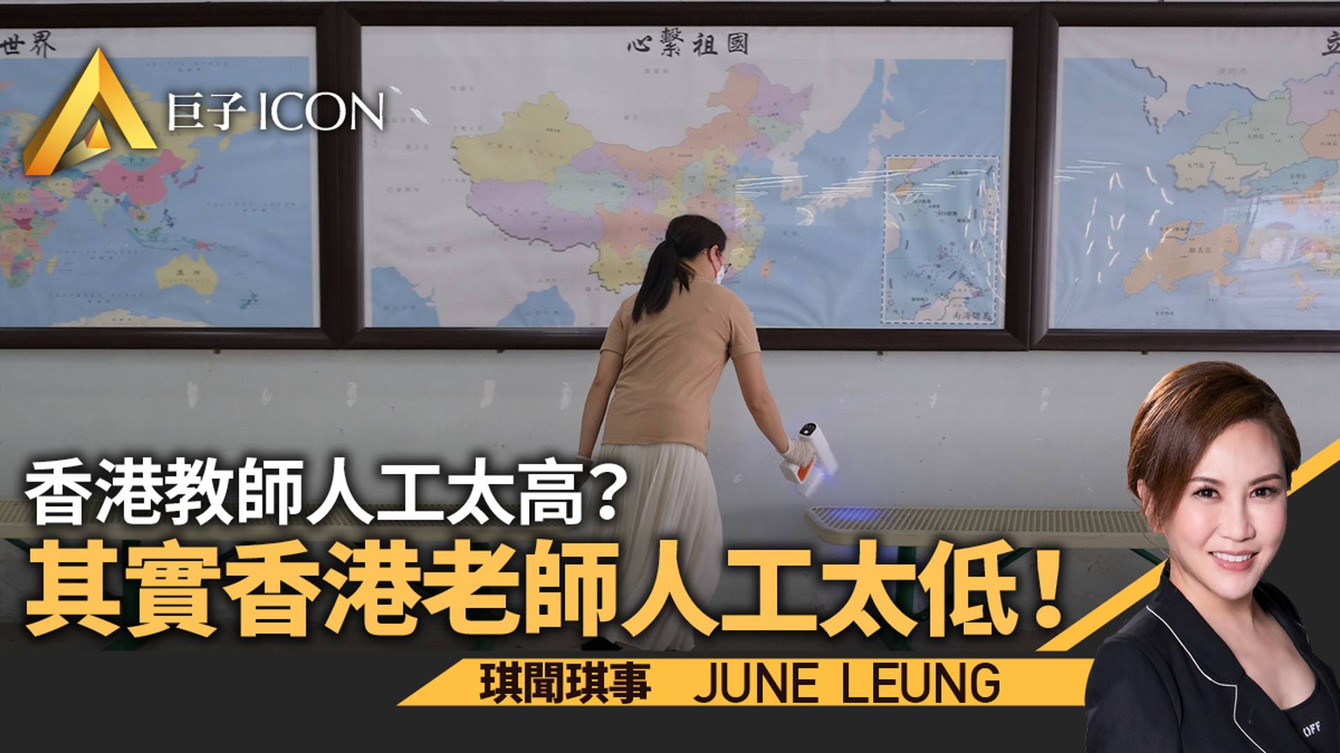 香港教師人工太高？ 其實香港老師人工太低！｜June Leung｜巨子 ICON