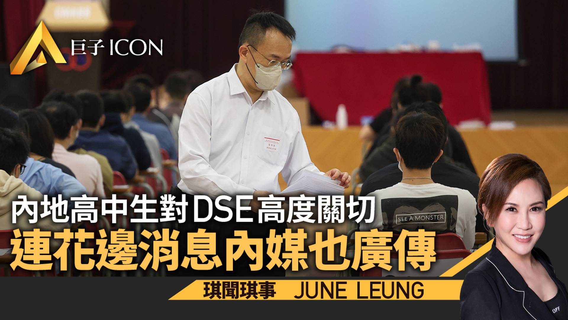 DSE正式開考 花邊消息也成內地高中生熱門話題｜June Leung｜巨子 ICON