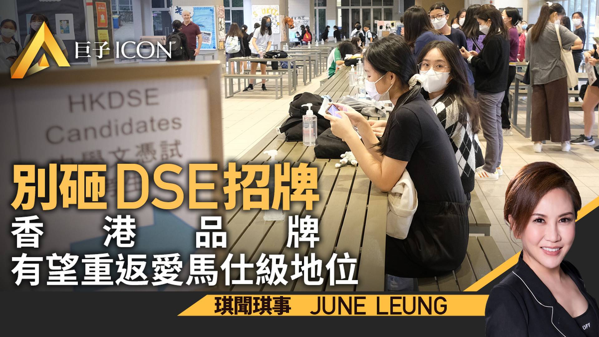 別砸DSE招牌 香港品牌有望重返愛馬仕級地位｜June Leung｜巨子 ICON