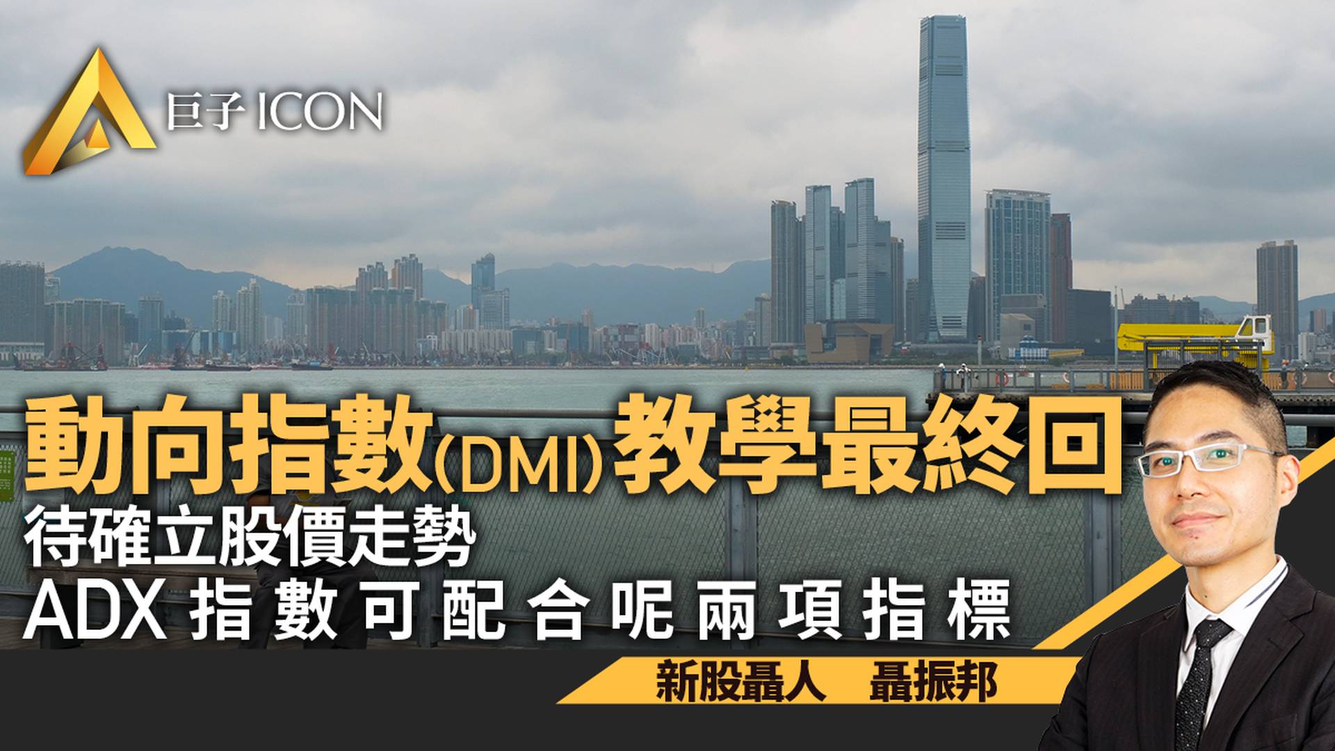 動向指數（DMI）第五講 如何為ADX物色技術指標拍檔？｜聶振邦｜巨子 ICON