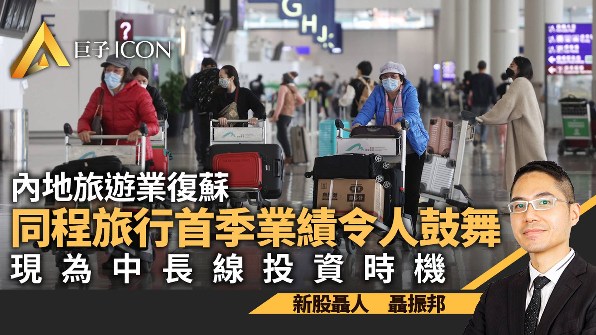 內地旅遊業回暖 同程旅行首季業績亮麗｜聶振邦｜巨子 ICON